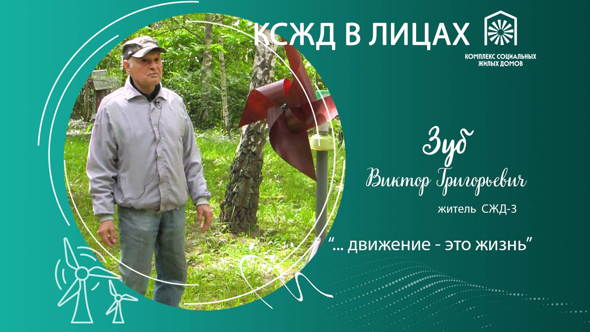 Зуб Виктор Григорьевич "... движение это жизнь"