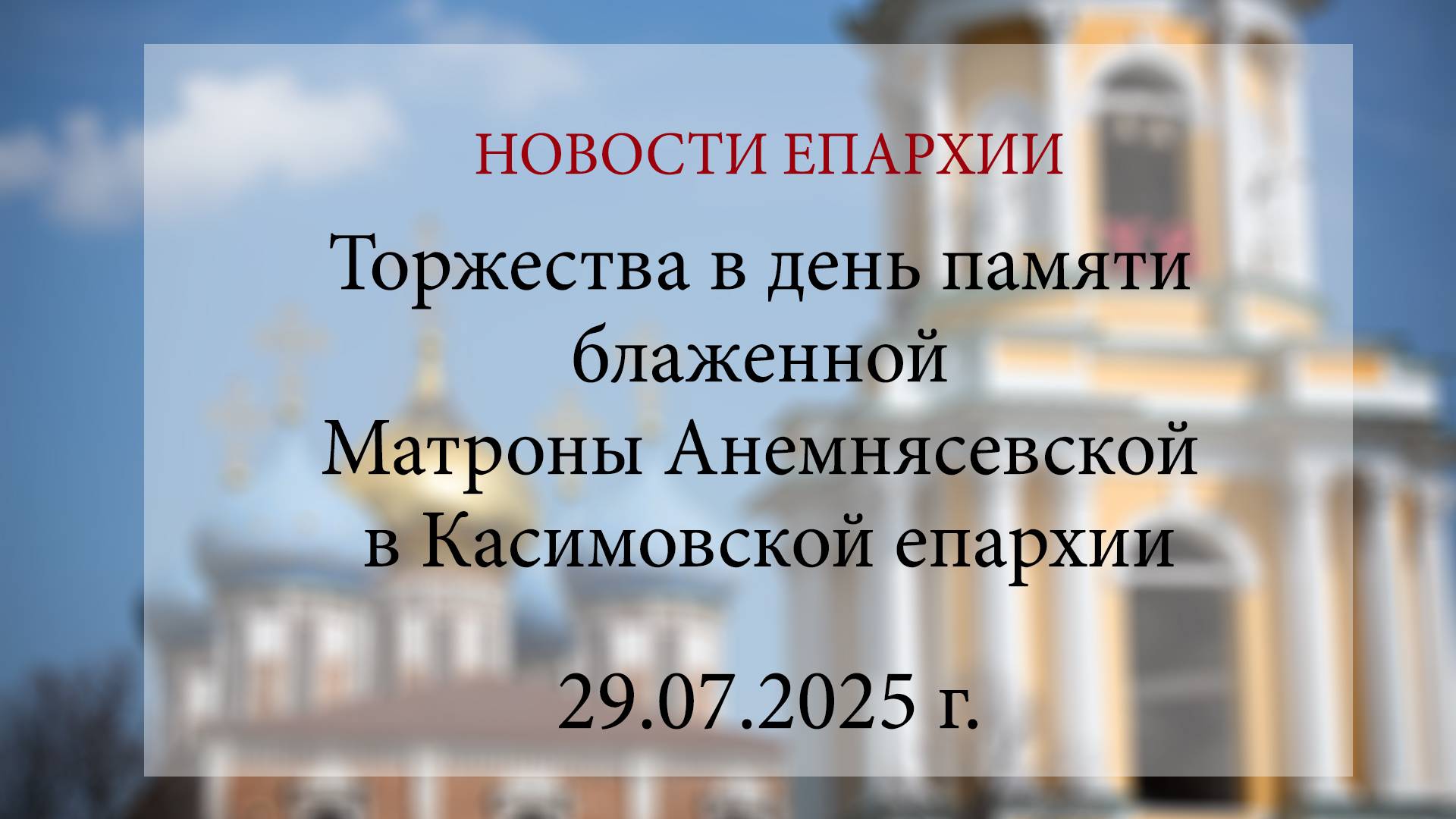 Торжества в день памяти блаженной Матроны Анемнясевской в Касимовской епархии (29.07.2025 г.)