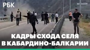 В Кабардино-Балкарии после схода селя эвакуировали более 300 человек