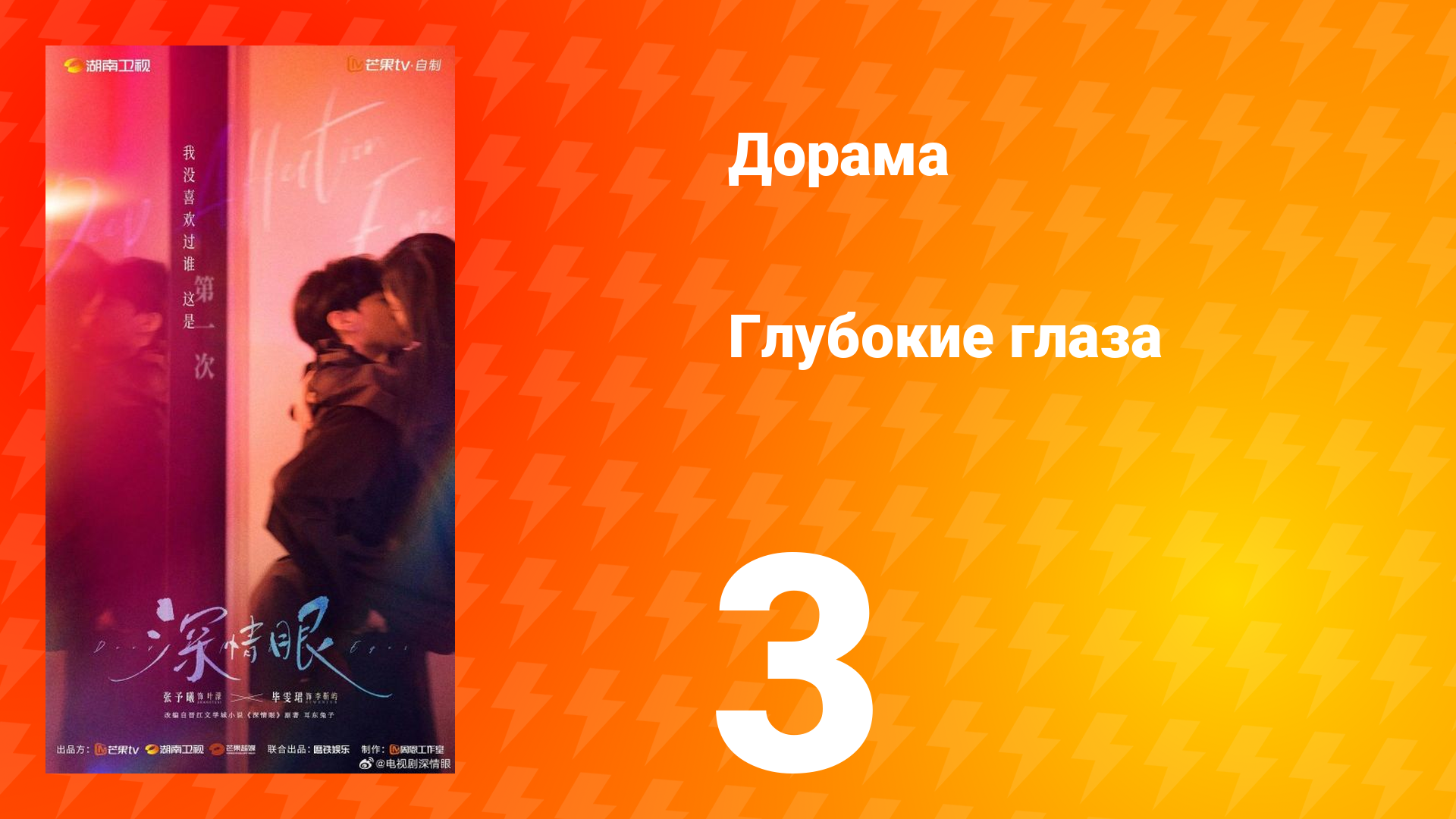 Глубокие глаза 3 серия