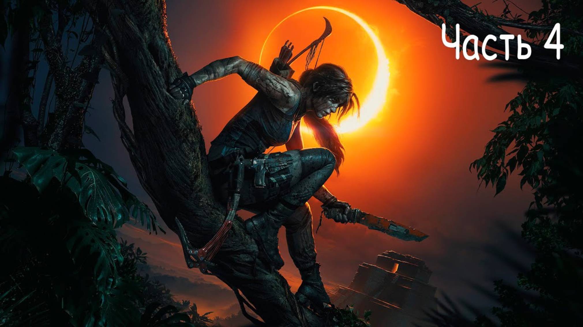 Прохождение Shadow of the Tomb Raider — Часть 4: Кувак-яку