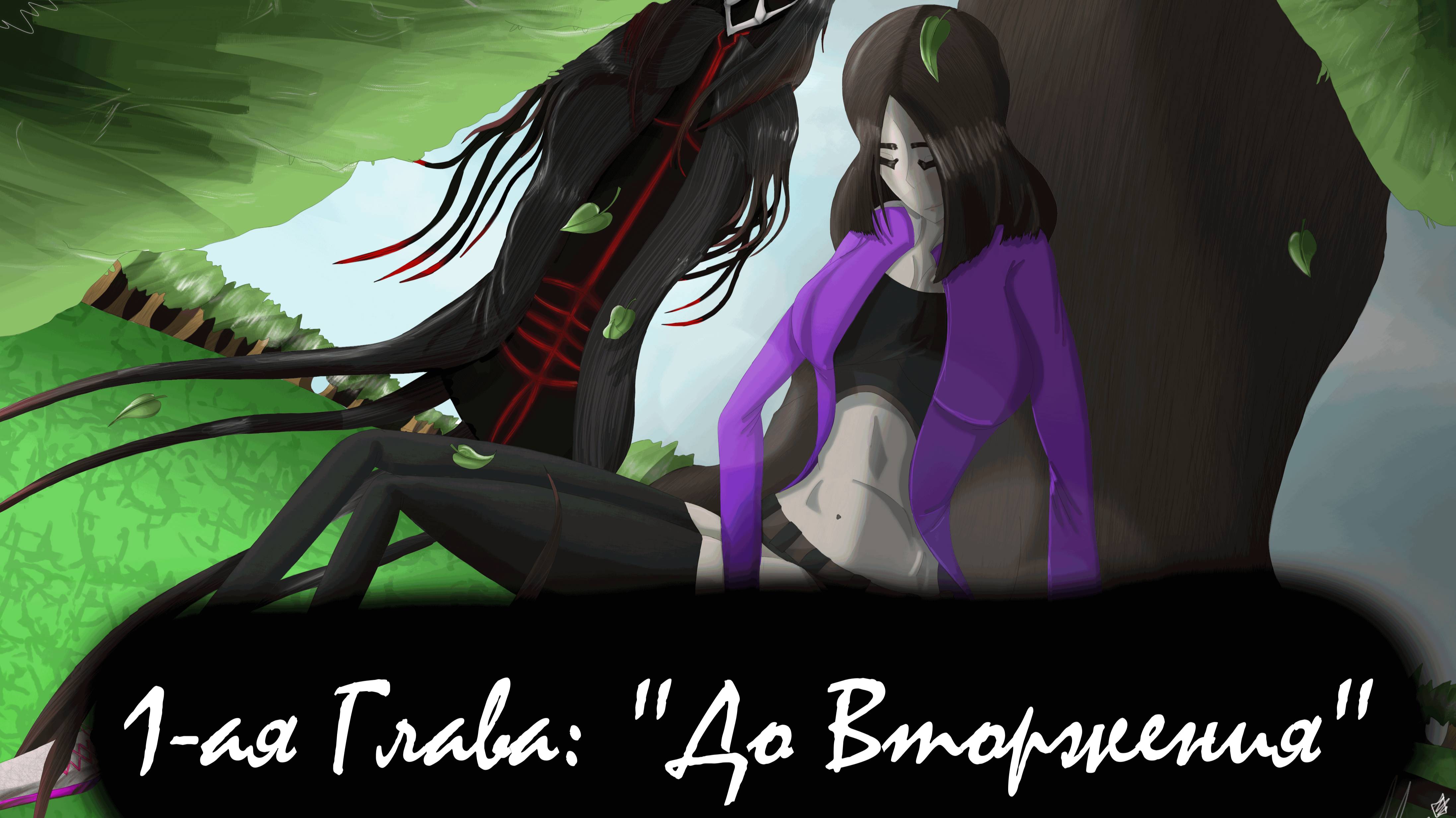 Mediocre Demon Глава 1 "До вторжения" (Полный Сборник)