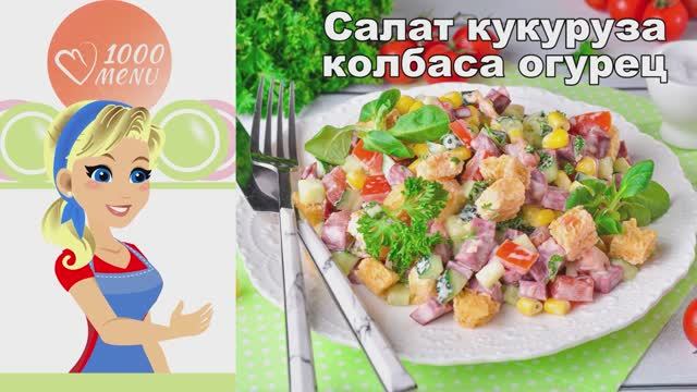 🥗 САЛАТ КУКУРУЗА КОЛБАСА ОГУРЕЦ — быстро, вкусно, сытно!