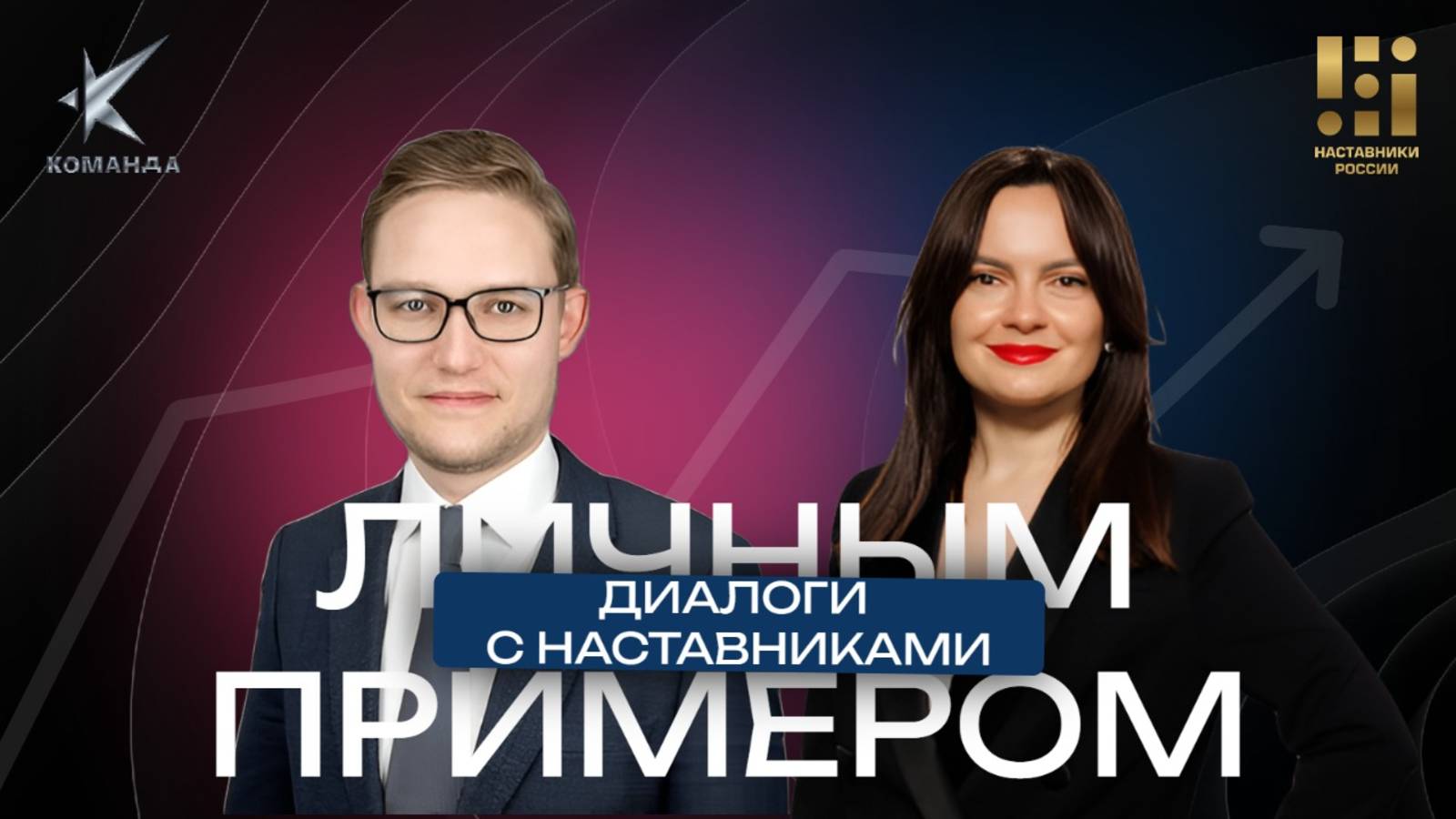 «Личным примером» с Романом Султановым и Юлией Лукмановой