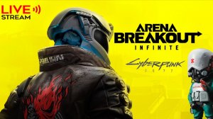 🔴 КОЛЛАБОРАЦИЯ С CYBERPUNK 2077 : Arena Breakout: Infinite