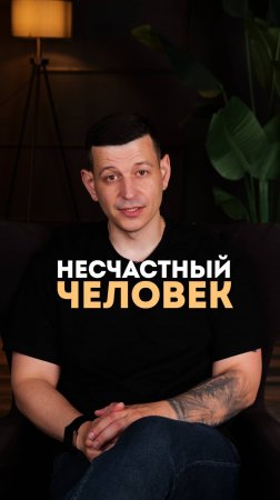 Несчастный человек!