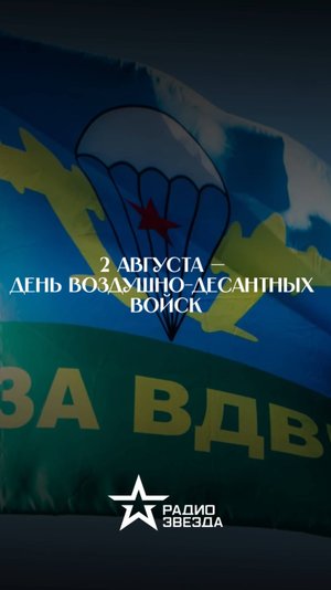 2 августа - День Воздушно-десантных войск!