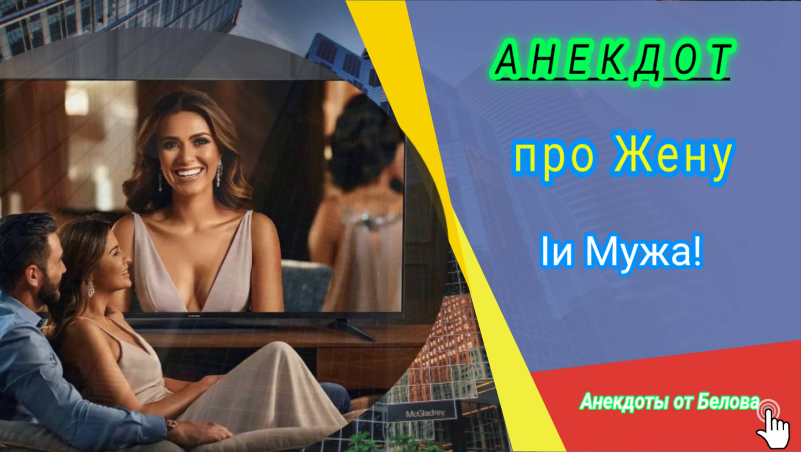 Анекдот про Жену и Мужа! 🤣
