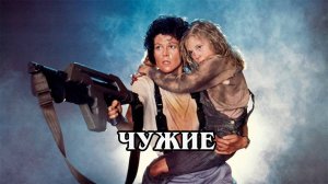 Чужие (1986) (HD)