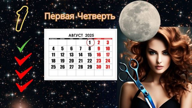1 Августа 2025 Календарь Стрижек Луны