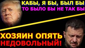 Обзор 338. Трамп угрожает санкциями России. Зеленский сдал назад с НАБУ и САП.