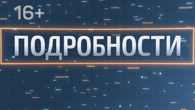 В студии программы «Подробности» профессиональный спортсмен и тренер Михаил Холодов.