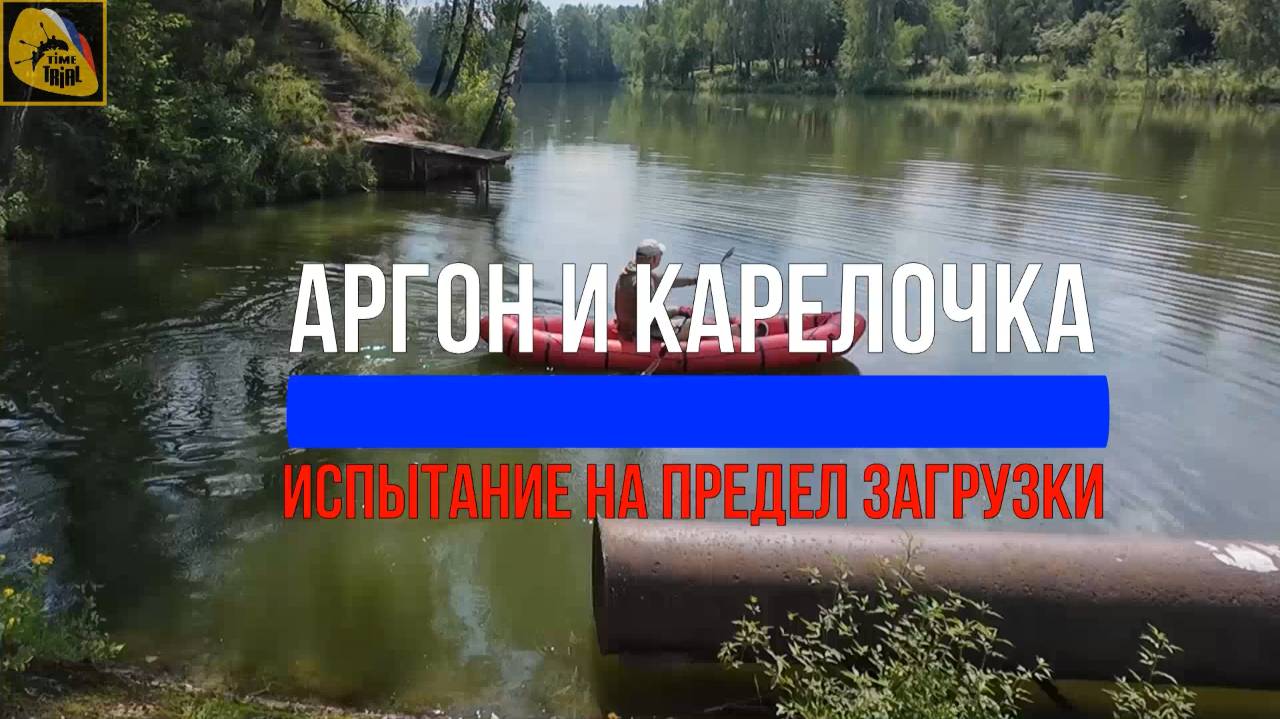 Лодка для 120 кг или Слоник в лодках Тайм Триала. Аргон 335 и Карелочка***