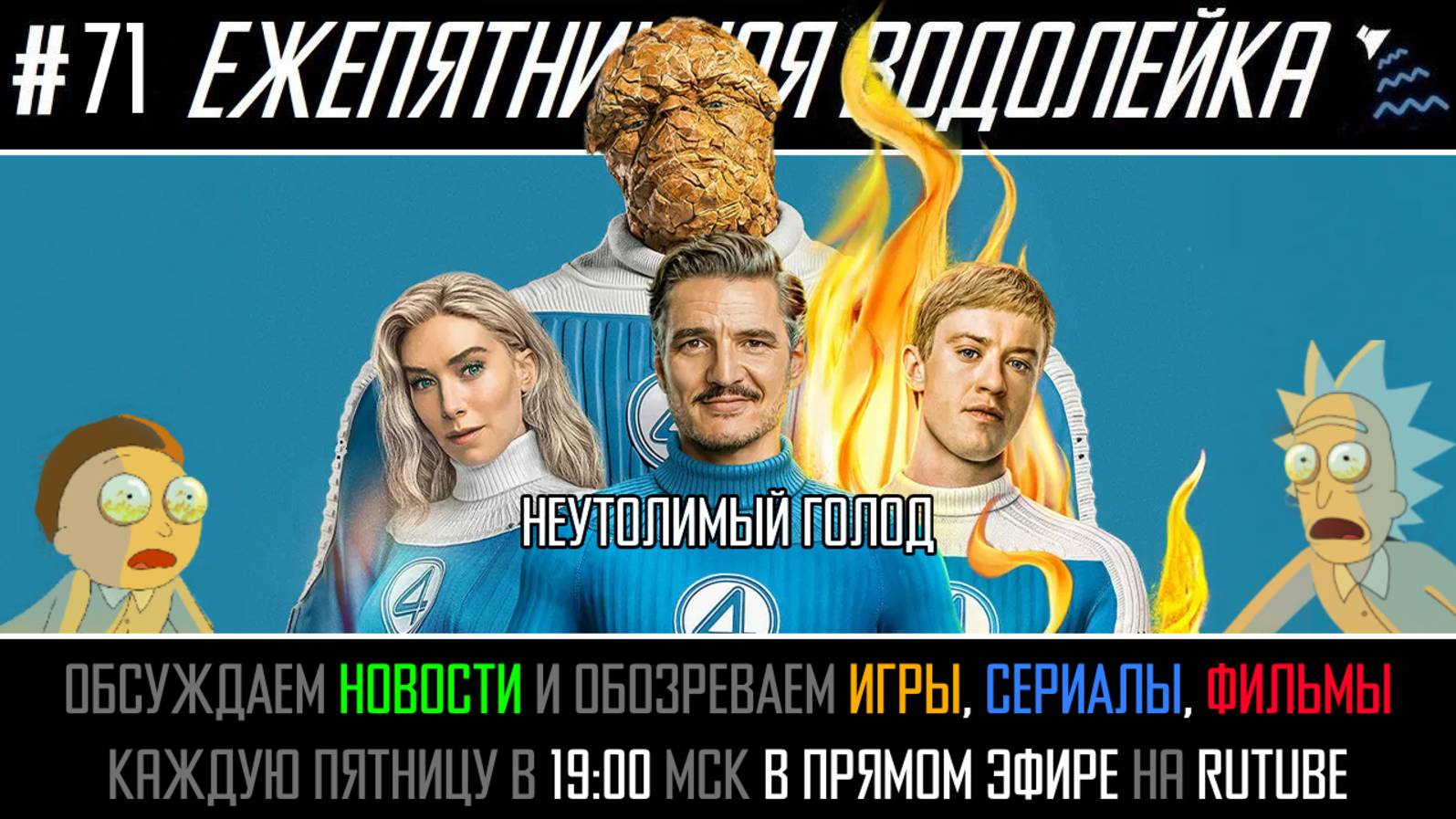 Ежепятничная Водолейка #71 - Фантастическая Четвёрка. Первые шаги в нужном направлении?