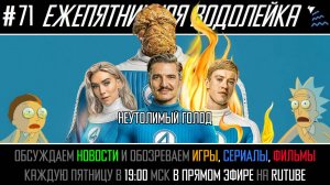 Ежепятничная Водолейка #71 - Фантастическая Четвёрка. Первые шаги в нужном направлении?
