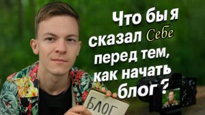 Что бы я сказал себе перед тем, как начать свой блог ?