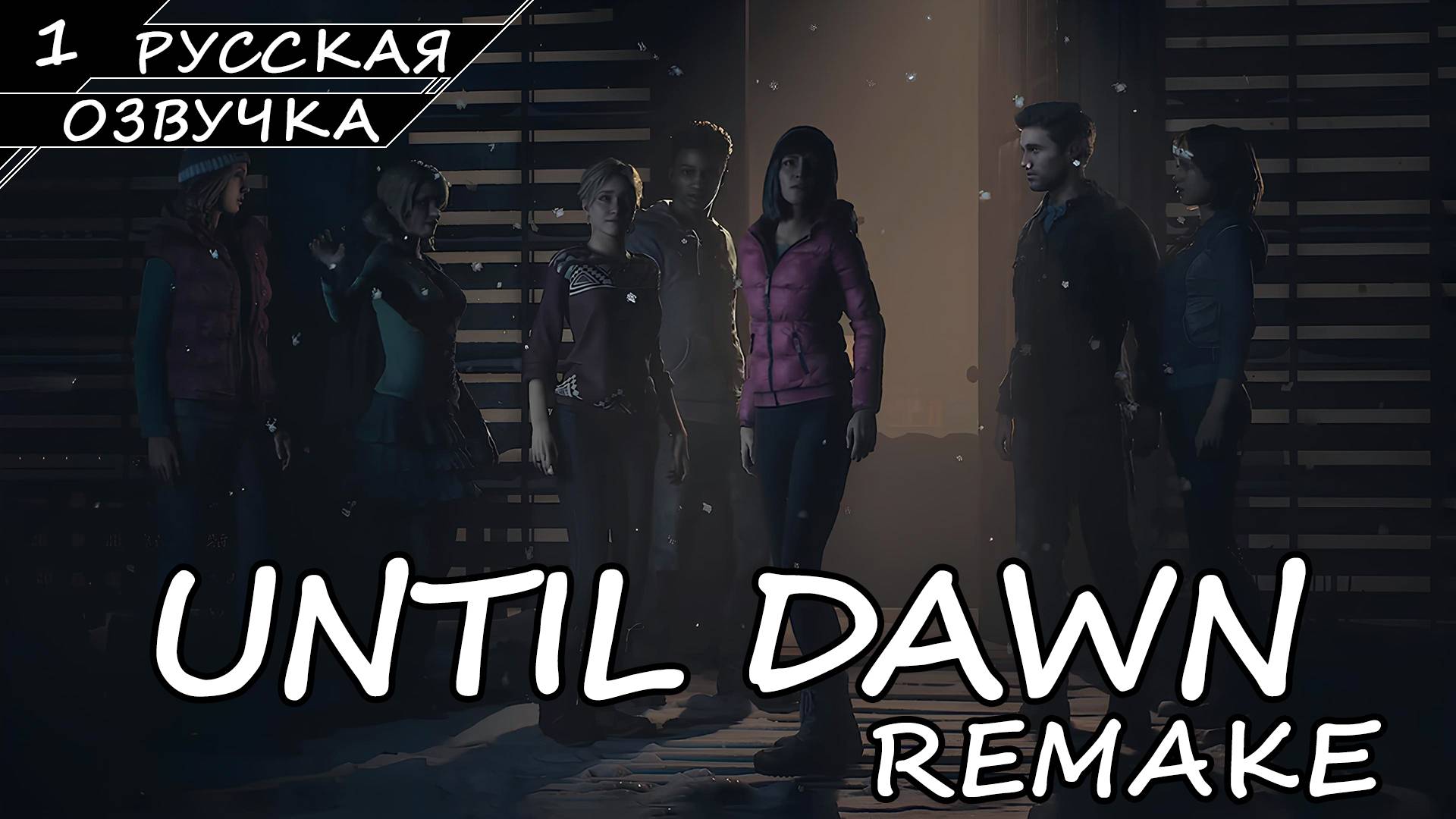 Until Dawn: Remake На ПК - Прохождение #1 (Русская Озвучка / Без Комментариев)