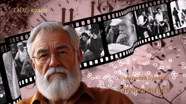 Анатолий Кулагин - Вернуть бы всё