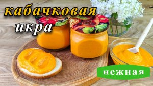 Кабачковая икра на зиму