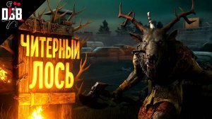 ЭТОТ ЛОСЬ ВСЁ ВИДИТ / Охотница в Dead by Daylight