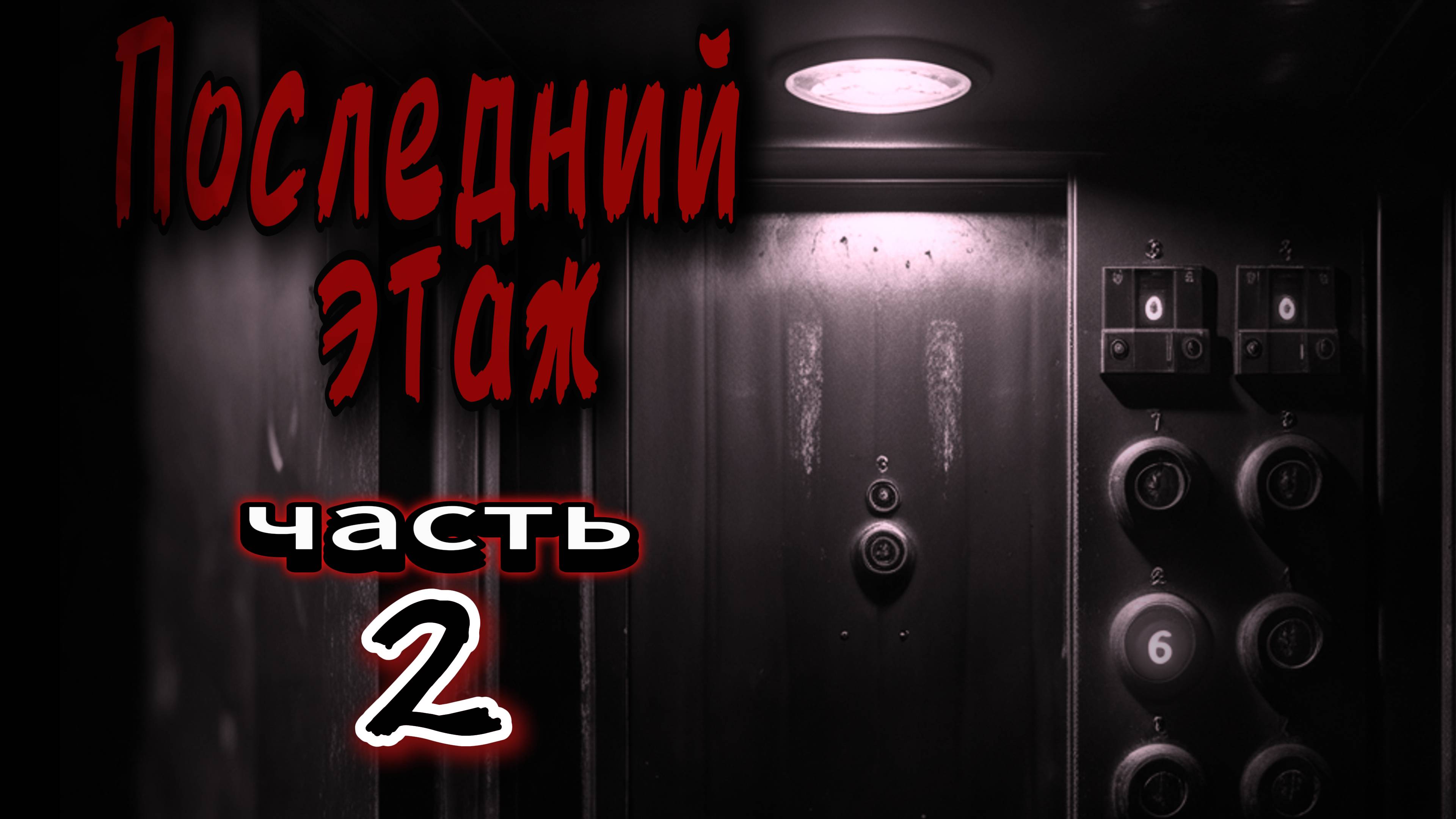 Шестой этаж. Новая реальность лифта: страшная история о двойниках и застрявшем между мирами