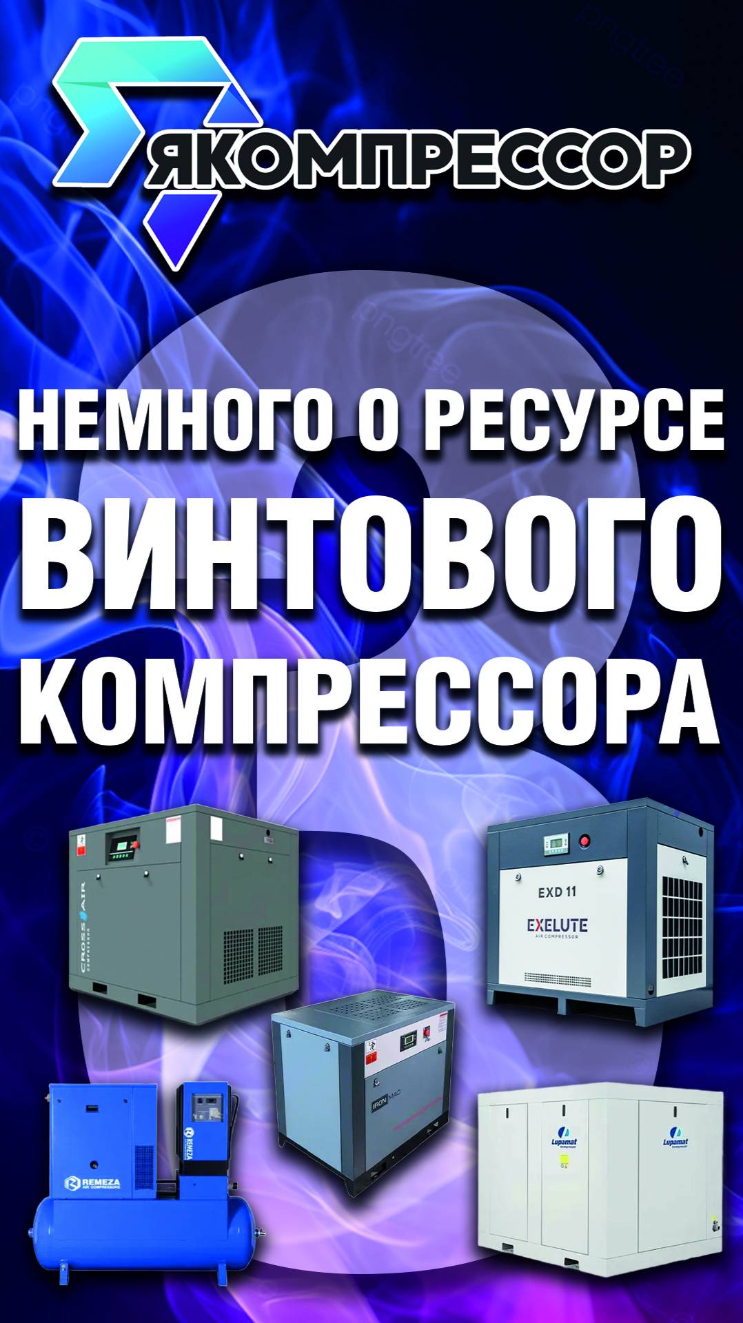 Немного о ресурсе винтового компрессора часть 3.