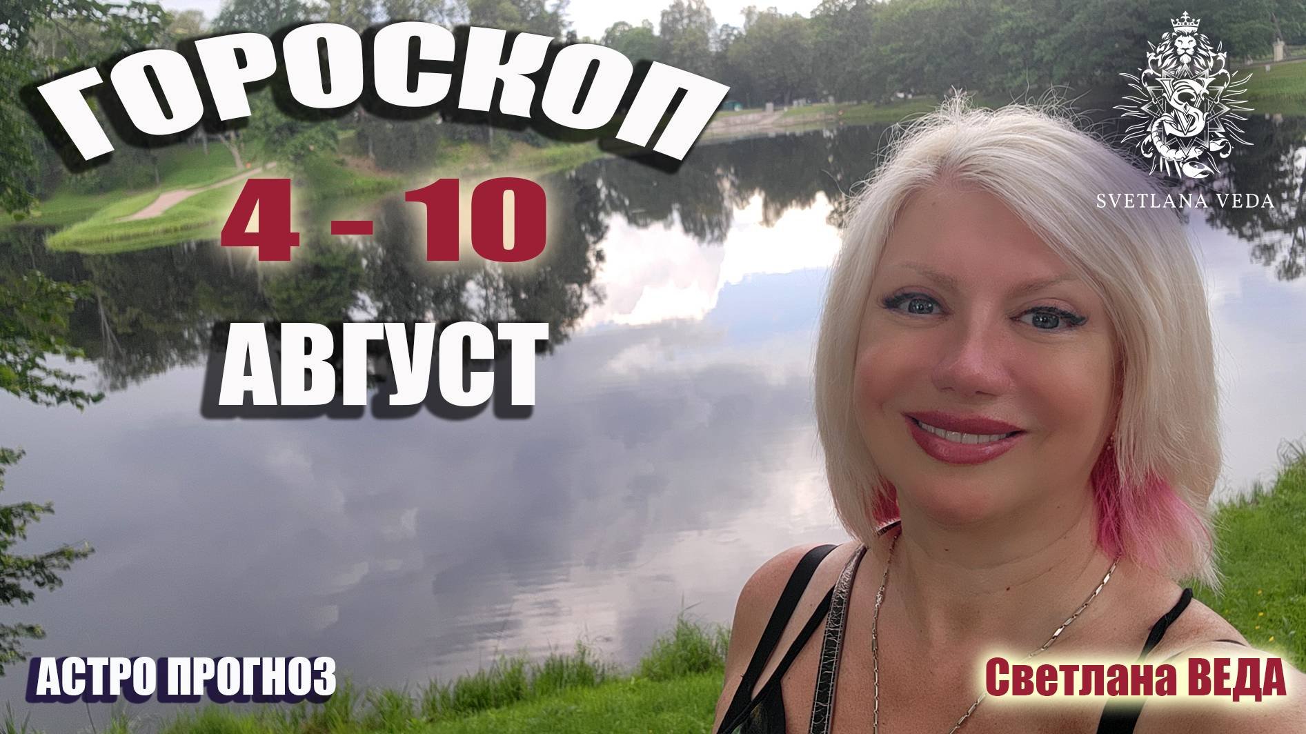 ГОРОСКОП 4 - 10 август 2025 #онлайн #таро #гороскоп Светлана ВЕДА