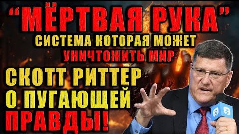 Скотт  Риттер рассказывает о самой опасной системе сдерживания России! Америка в панике