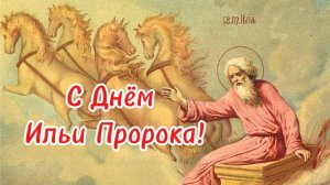 2 Августа День Ильи Пророка. Повествование и народные приметы.