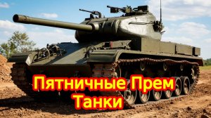 ПЯТНИЧНЫЕ ДИВНЫЕ ПРЕМИУМ ТАНКИ  №2