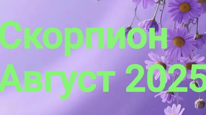Скорпион. Август 2025 год. 🦋💖🌿