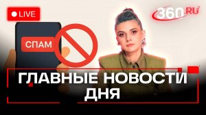 Маркировка звонков. Путин и Орешник. Выбираем арбуз с ИИ. Кононова. Трансляция
