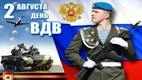 С днём ВДВ . Музыкальная открытка поздравление.