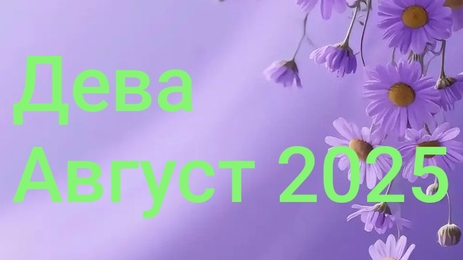 Дева. Август 2025 год. 🦋💖🌿