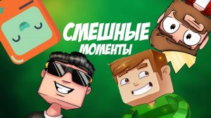 СМЕШНЫЕ МОМЕНТЫ (ShadowPriestok, EdisonPts) - (СБОРНИК)