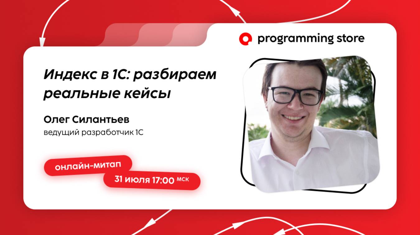 Индекс в 1С: разбираем реальные кейсы
