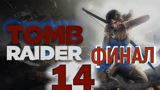 Tomb Raider (2013) ► Прохождение 14 Финал