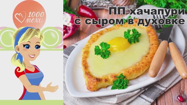 🧀 ПП ХАЧАПУРИ С СЫРОМ В ДУХОВКЕ — без муки и хлопот!