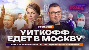 Уиткофф едет в Москву. Вонь из кухни – штраф. Пятидневка для школьников