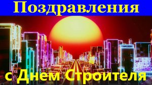 Поздравления с Днем строителя Хочу поздравить я тебя сегодня День строителя!!!