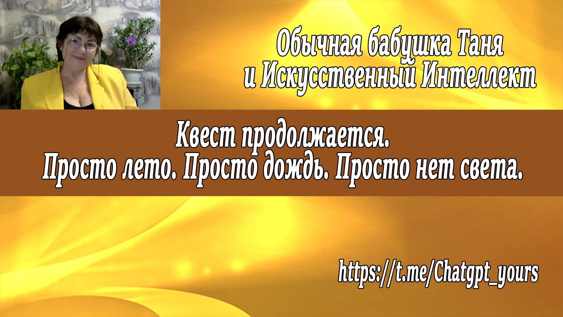 3. Квест продолжается. Просто лето. Просто дождь. Просто нет света.