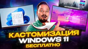 "Кастомизация Windows: Сделай свою систему уникальной за 5 минут!"