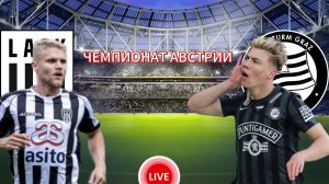 ФУТБОЛ ЧЕМПИОНАТ АВСТРИИ БУНДЕСЛИГА.  ЛАСК - ШТУРМ.  ПРЯМАЯ ТРАНСЛЯЦИЯ