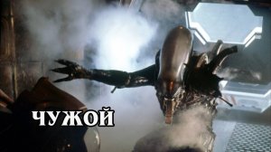 Чужой (1979) HD