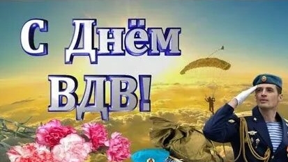 За ВДВ ! С праздником. Музыкальная открытка поздравление.