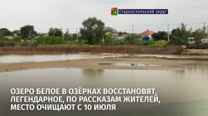 Озеро Белое в Озёрках восстановят