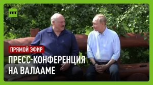 Пресс-конференция Путина и Лукашенко на Валааме
