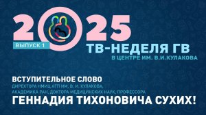 ВЫПУСК 1 | Вступительное слово | Сухих Г.Т. | ТВ-неделя ГВ
