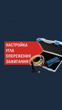 Настройка угла опережения зажигания