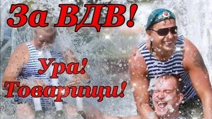 С днём ВДВ России. Музыкальная открытка поздравление.
